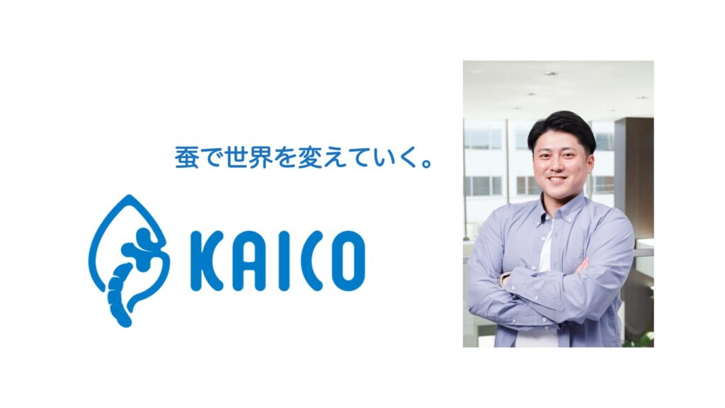 新たな養蚕業が世界を救う！入社9ヶ月24歳調達担当の願い。 | KAICO株式会社